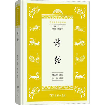 诗经 缪天绶 选注张喆 校订 商务印书馆
