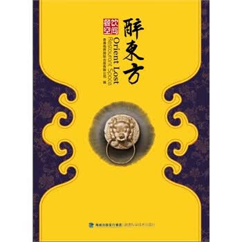 醉东方 香港视界国际出版有限公司 福建科技出版社 9787533540722