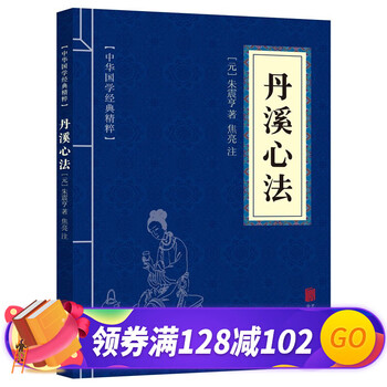 丹溪心法