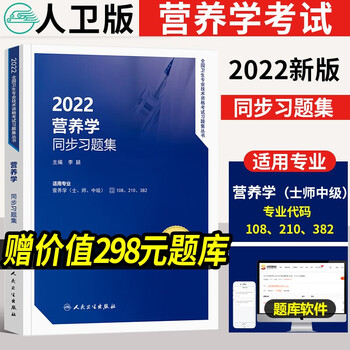 2022年营养学中级同步习题集人卫版 李颖 主编 适用士 师 中级 考前必备全国卫生专业职称考试用书