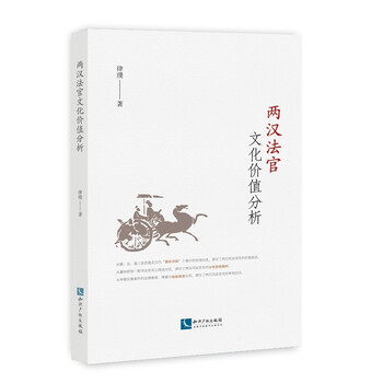 两汉法官文化价值分析
