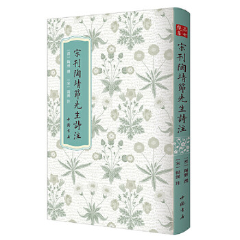 [正版图书] 高士雅集：宋刊陶靖節先生詩注 [晋]陶潜撰 中国书店出版社 9787514927559