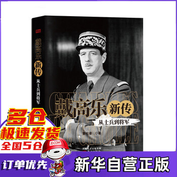戴高乐新传：从士兵到将军
