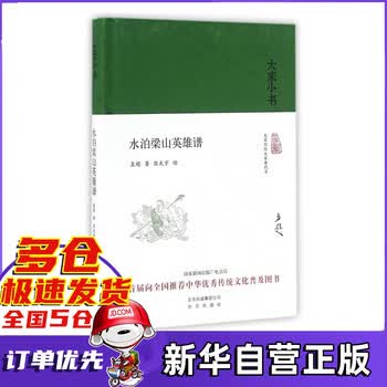 水泊梁山英雄谱(精)/大家小书