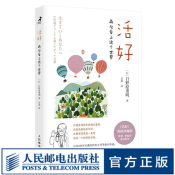 活好 再次爱上这个世界 日野原重明我这样活到105岁,樊登推荐人生哲学书籍罗振宇