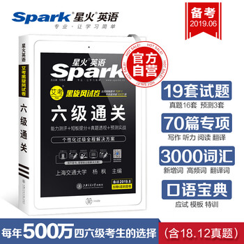 【备战19年6月】星火英语六级真题试卷2019年6月六级通关试卷词汇写作翻译听力阅读
