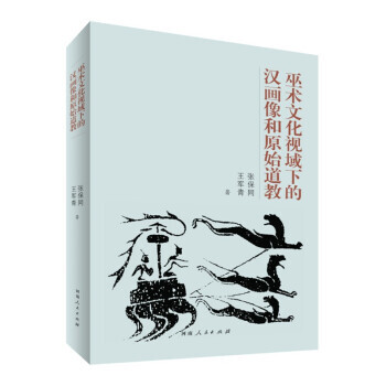 巫术文化视域下的汉画像和原始道教 张保同,王军青 著 