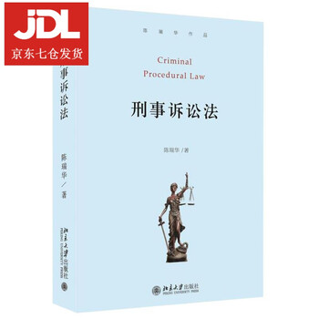 刑事诉讼法 陈瑞华 9787301318508