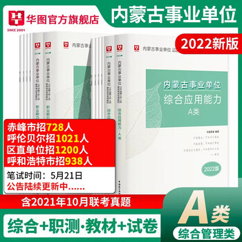 内蒙古事业单位A类】华图教育内蒙古事业单位考试用书2022事业编考试综合管理a类综合职测教材真题4本套区直单位赤峰市呼伦贝尔呼和浩特