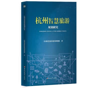 杭州智慧旅游规划研究