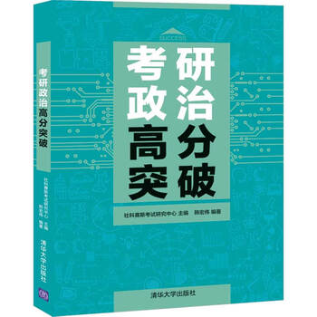   考研政治高分突破9787302540236清华大学