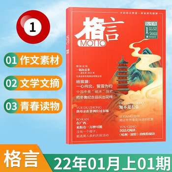 【每期更新】格言杂志2022年每月可选现货速发 多期可选 2022年1月上 第1期