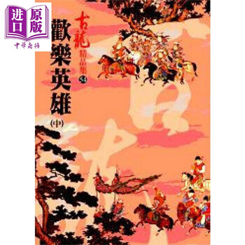 欢乐英雄 中 精品集 港台原版 古龙 风云时代出版 武侠小说