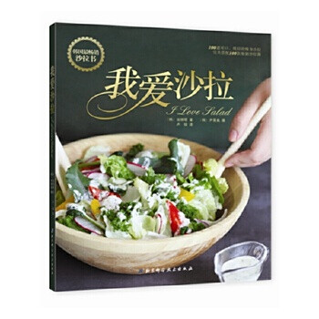 我爱沙拉 (韩)池银暻 9787530467794 北京科学技术出版社
