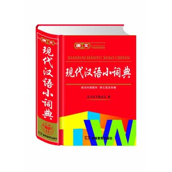 唐文现代汉语小词典