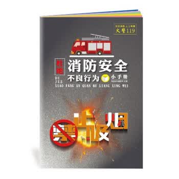 安全生产月小手册 杜绝消防安全不良行为小手册 10本起订