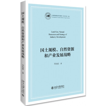 国土规模、自然资源和产业发展战略 北京大学旗舰店正版