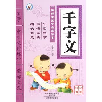 千字文(彩图注音)/新课堂国学启蒙读本