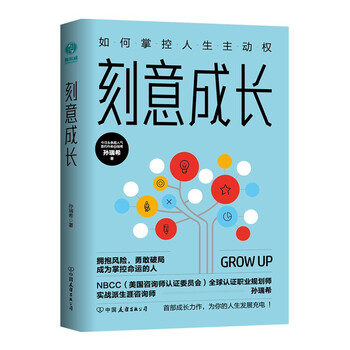 刻意成长：如何掌控人生主动权