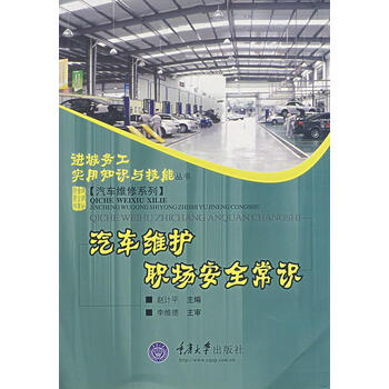 汽车维护职场安全常识【正版图书】
