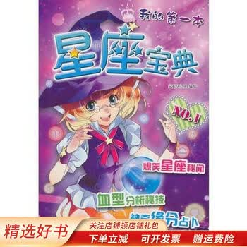 我的第一本星座宝典