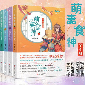 萌妻食神1-4全4册 紫伊281同名动画原著小说庶女攻略芈月传作者推荐 古代言情文学网络长篇小说斗争