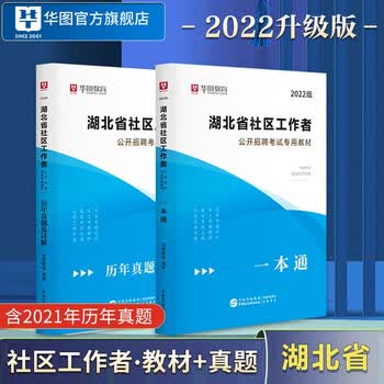 华图2022湖北省社区工作者公开招聘考试专用教材一本通综合能力基础知识行测必做题库湖北社工考试真题