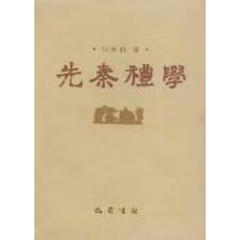先秦礼学 勾承益【正版书】