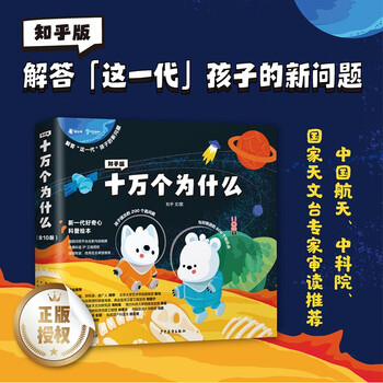 知乎版十万个为什么幼儿版（全十册） 3岁+ 全彩手绘科普绘本 2021年新版 [3-6岁] 知乎版十万个为什么(全十册)