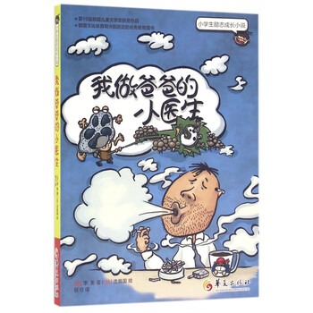我做爸爸的小医生/小学生励志成长小说