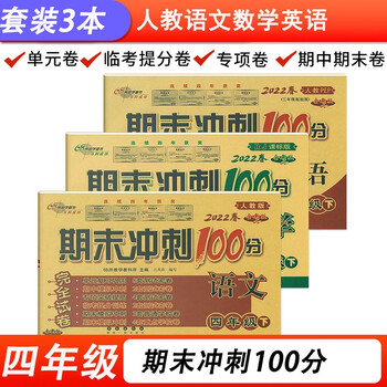 68所期末冲刺100分人教版语文数学英语四4年级下册试卷小学同步训练单元月考期中专项期末测试卷子