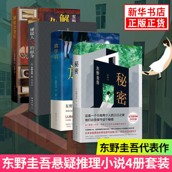 东野圭吾四大推理套装小说作品集系列单本套装可自选 恶意解忧杂货店白夜行嫌疑人X的献身祈念守护人无名之町等 >解忧杂货店+嫌疑人x的献身+放学后+秘密