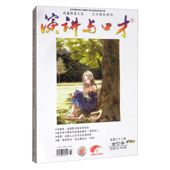 演讲与口才（学生读本 总第22卷合订本 总第746-766期）