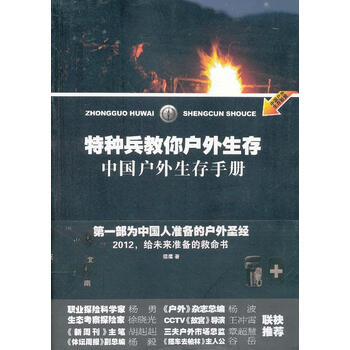 特种兵教你户外生存 猎鹰　著【正版书】