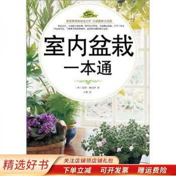 室内盆栽一本通