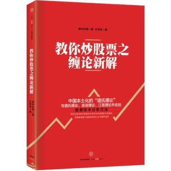 【官方授权 正版书籍】教你炒股票之缠论新解缠中说禅中信出版社缠中说禅中信出版社9787508653877 正版图书绘本