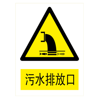 定制安全提示牌标识牌警示标贴纸标志牌警告危险标示牌TBP TBP97 污水排放口 20*15厘米 覆膜防水PP贴纸