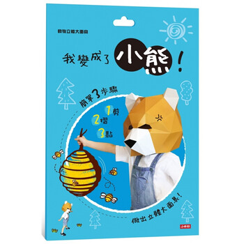 台版 动物立体大面具 我变成了小熊手制作3D立体熊玩具手作