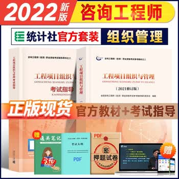 【官方新版】咨询师官方教材 注册咨询工程师2022教材考试指导历年真题模拟试卷 现代咨询方法与实务 项目决策分析与评价 免考套装 宏观经济项目组织与管理题库真题网课等 【组织管理】官方教材+考试指导 