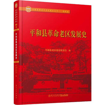 平和县革命老区发展史