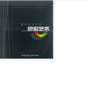 色彩艺术  作者：彭才年著 版次：第1版