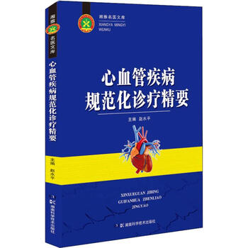 心血管疾病规范化诊疗精要