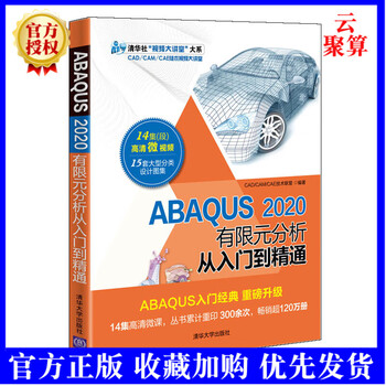 2021新书 ABAQUS 2020有限元分析从入门到精通 CAD/CAM/CAE技术联盟  ABA