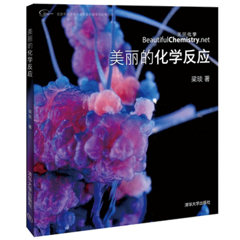 美丽的化学反应（原点阅读）预售