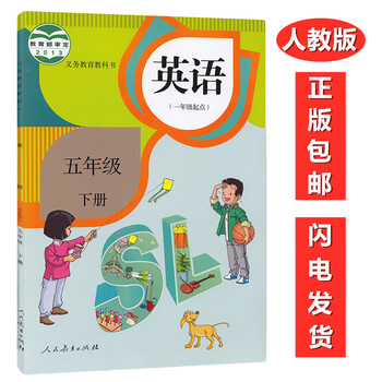 正版包邮人教版英语（一年级起点）五年级下册SL版课本教材人民教育出版社 五年级下册新起点英语学生用书