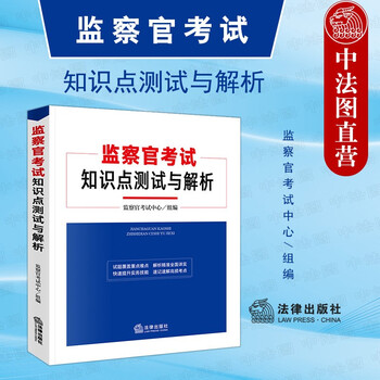正版 2022新 监察官考试知识点测试与解析 法律出版社 监察官考试中心编 重点难点试题解析 解读高频考点 提升实务技能