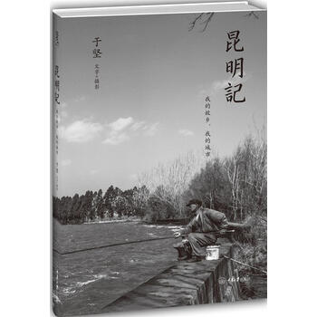 昆明记:我的故乡，我的城市 于坚　著【正版书】