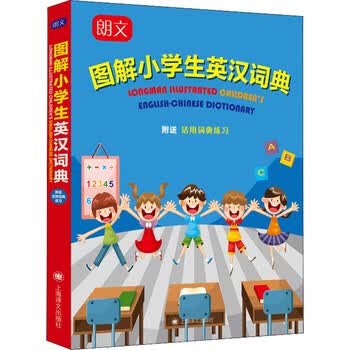 朗文图解小学生英汉词典 赵嘉文 编 书籍