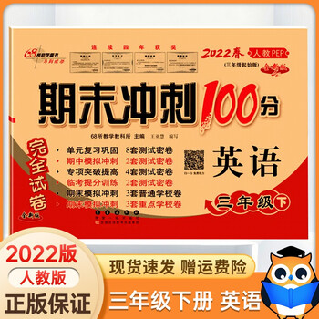 2022新版期末冲刺100分三年级下册英语RJ配套人教版pep同步练习与测试小学3年级教辅资料卷子