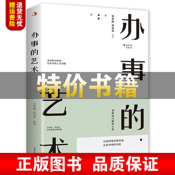 正版 办事的艺术 办事掌握尺度分寸提高办事效率人际关系交往社交生活沟通技巧书籍